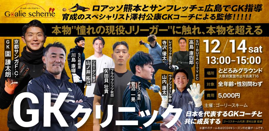 12/14 本物を見て、本物を超えろ！現役選手が集結GKクリニック | 澤村公康監修ゴールキーパーアカデミー | Peatix