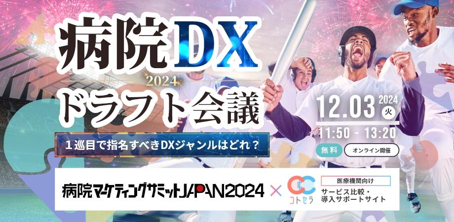 病院DXドラフト会議2024〜1巡目で指名すべきDXジャンルはどれ？〜 ＜コトセラ×病院マーケティングサミットJAPAN＞【コトセラウェビナー】 | Peatix