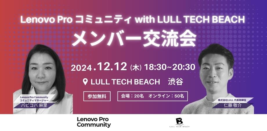 Lenovo Pro コミュニティwith LULL TECH BEACH メンバー交流会 | Peatix