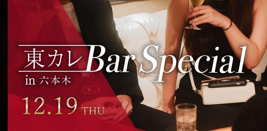 【12月19日(木)開催】 『東カレBar SPECIAL』 in 六本木 | Peatix