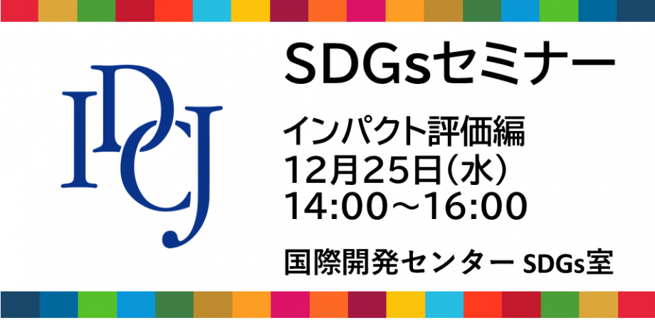 SDGsセミナー インパクト評価編(2024/12/25)【リニューアル】 | Peatix