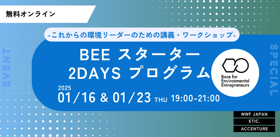 BEEスターター2DAYSプログラム -これからの環境リーダーのための講義・ワークショップ- | Peatix
