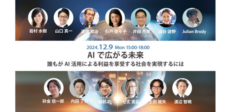 シンポジウム 「AIで広がる未来：誰もがAI活用による利益を享受する社会を実現するには」 | Peatix