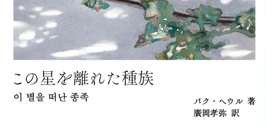 【会場参加あり】「新たなる韓国SFの世界」 パク・ヘウル 『この星を離れた種族』刊行記念トークイベント | Peatix
