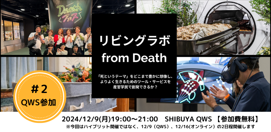 【12/9：QWS開催】リビングラボ from Death ＃2 | Peatix