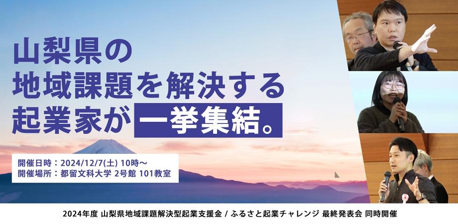 【20名が一挙登壇】2024年度 やまなし地域課題解決型起業支援金、ふるさ起業チャレンジ 最終発表会 同時開催 | Peatix
