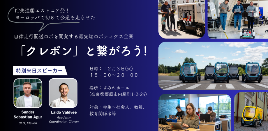 エストニアの自律走行配送ロボを開発する企業「クレボン」と繋がろう! | Peatix