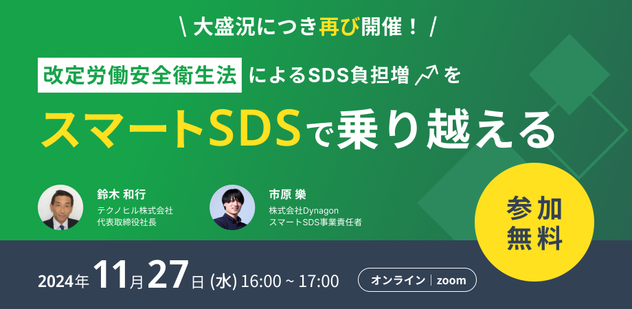 大盛況につき再び開催！改正労働安全衛生法によるSDS作成負担増を「スマートSDS」で乗り越える！ | Peatix