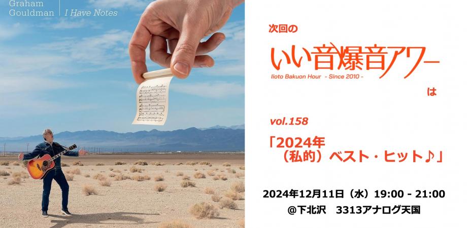 いい音爆音アワー vol.158「2024年（私的）ベスト・ヒット♪」 | Peatix