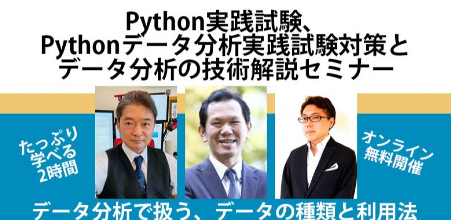 Python実践試験、Pythonデータ分析実践試験対策とデータ分析の技術解説セミナー | Peatix