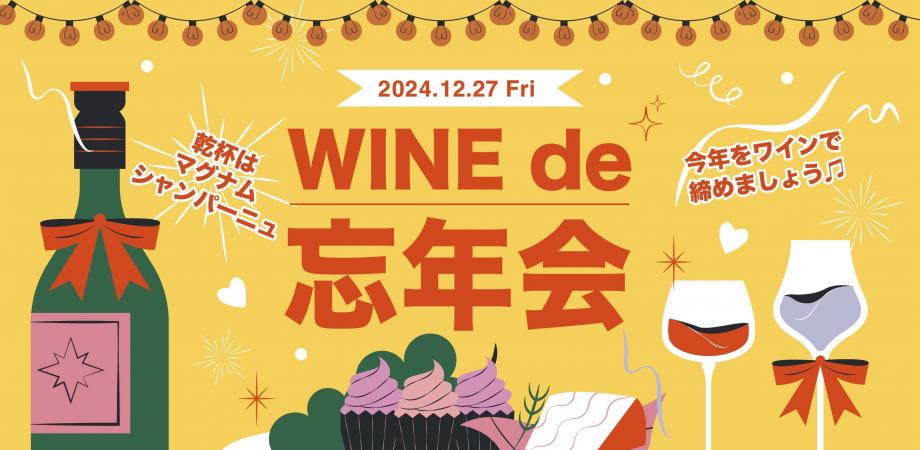 【現在24名】WINE de 忘年会 | Peatix