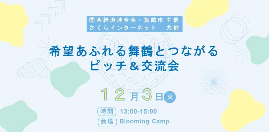 希望あふれる舞鶴とつながる ピッチ＆交流会 | Peatix