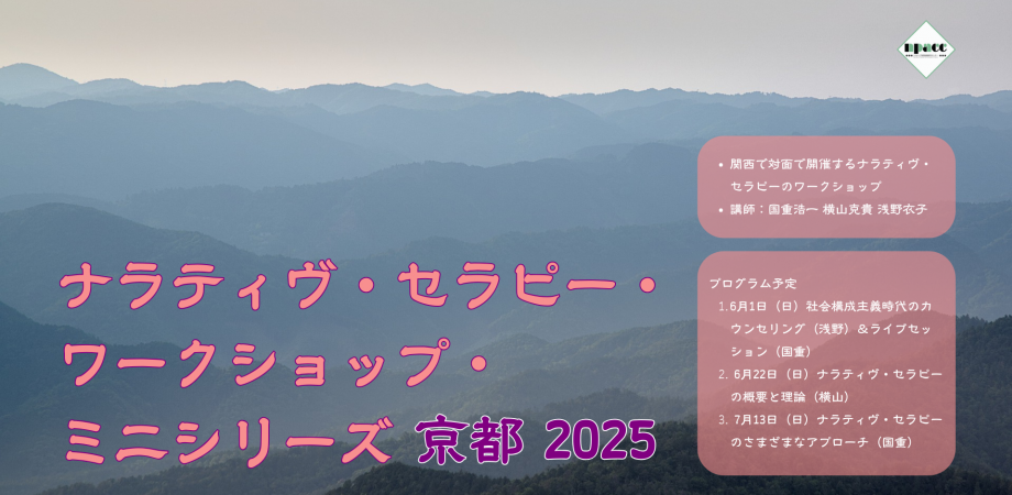 ナラティヴ・セラピー・ワークショップ・ミニシリーズ（京都）2025 | Peatix