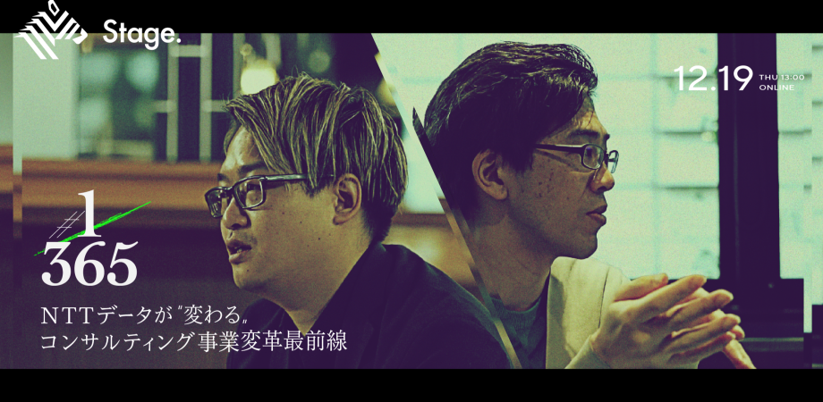 NewsPicks Stage.ドキュメンタリー新番組『1/365』 【現場に密着】巨大IT企業、NTTデータが “変わる”。コンサルティング事業変革最前線 | Peatix