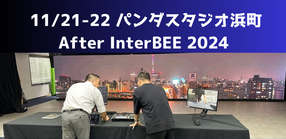 パンダスタジオ浜町 ｢After InterBEE 2024｣ | Peatix