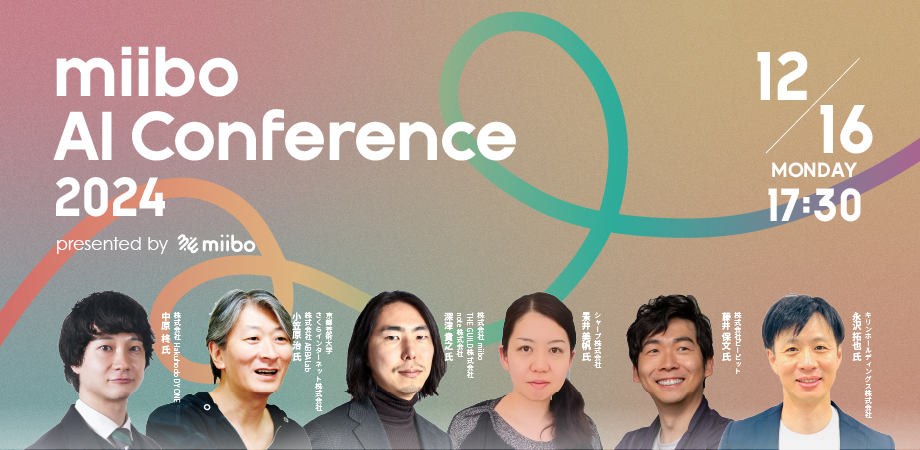 miibo AI Conference 2024 - 会話型AI活用の現在地と未来図【深津氏×小笠原氏の特別セッションも！】 | Peatix