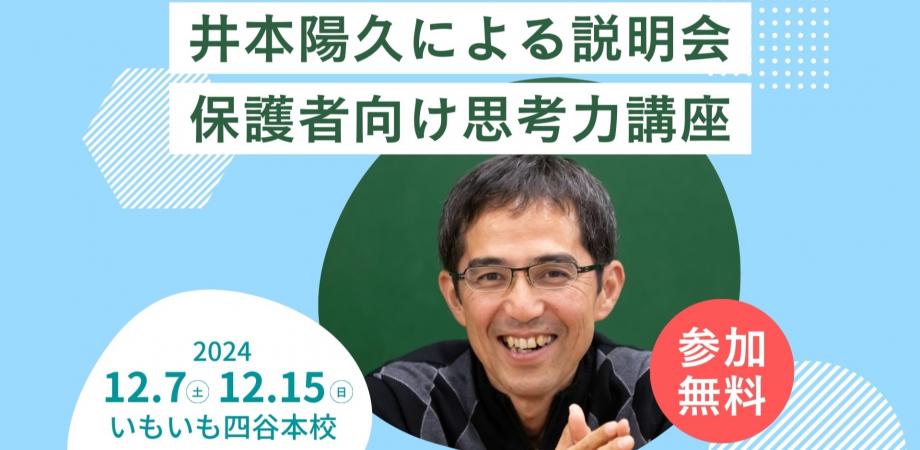 12/7,15 井本陽久による「いもいもの思考力授業」説明会・保護者向け思考力講座 | Peatix