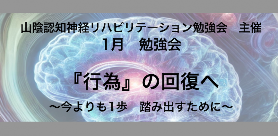 山陰認知神経リハビリテーション勉強会 1月勉強会 | Peatix