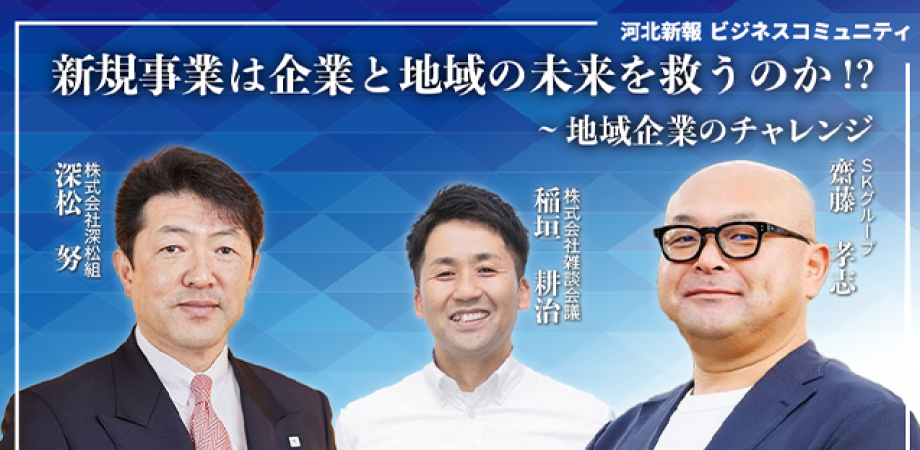 河北新報ビジネスコミュニティ「新規事業は企業と地域の未来を救うのか！？ ～地域企業のチャレンジ」 | Peatix