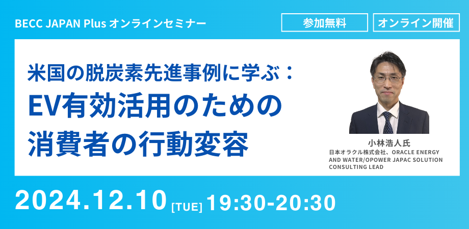 【12/10開催】米国の脱炭素先進事例に学ぶ：EV有効活用のための消費者の行動変容 | Peatix