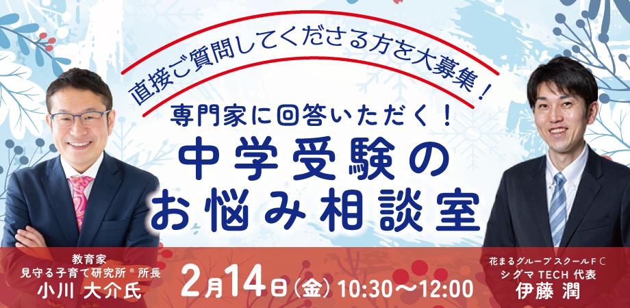 2月14日（金）小川 大介氏 × 伊藤 潤【ご質問してくださる方を大募集！】「中学受験のお悩み相談室 」【御茶ノ水&Zoom】 | Peatix