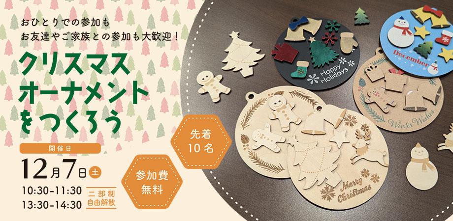 クリスマスオーナメントをつくろう | Peatix
