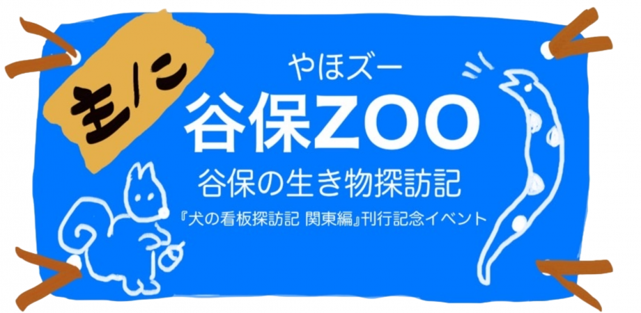 主に谷保ZOO 〜谷保の生き物探訪記〜 | Peatix