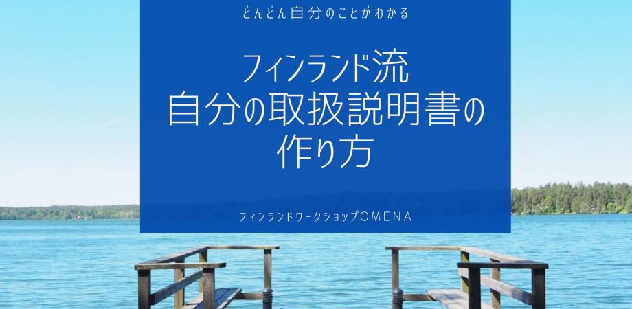 【ステップ1】どんどん自分のことがわかる フィンランド流 自分の取扱説明書の作り方 | Peatix