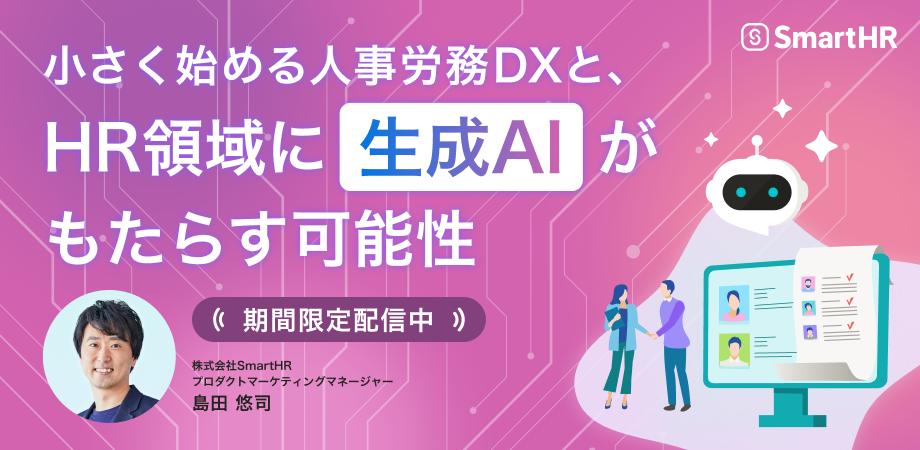 小さく始める人事労務DXと、HR領域に生成AIがもたらす可能性 | Peatix