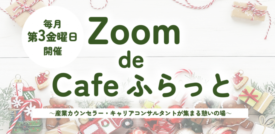 Zoom de Cafeふらっと【12月】 | Peatix