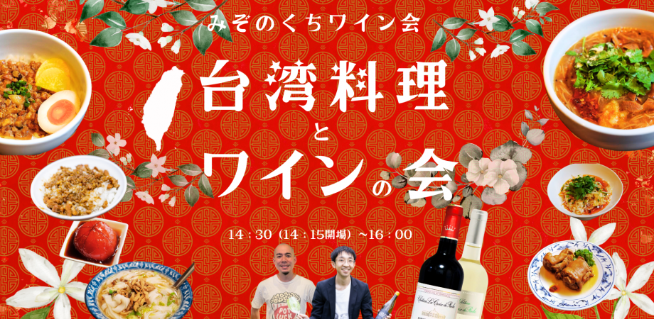 台湾料理とワインの会 | Peatix