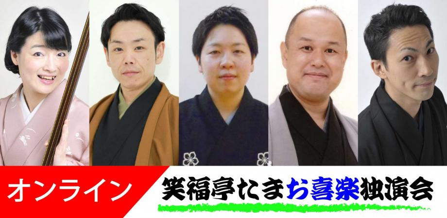 笑福亭たまお喜楽独演会オンライン2025.2.8（劇場へは入れません） | Peatix