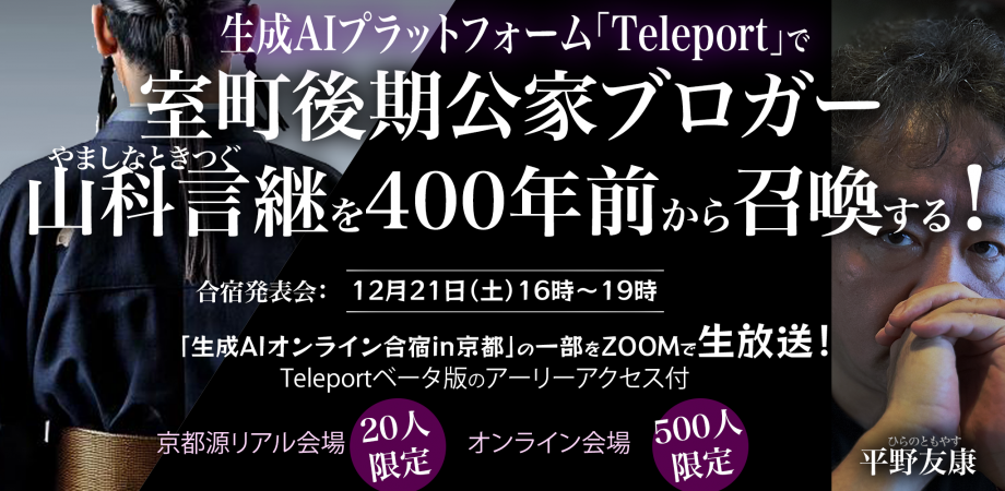 Teleport Club: 冬の生成AI合宿 in 京都（リアル・オンライン開催） | Peatix