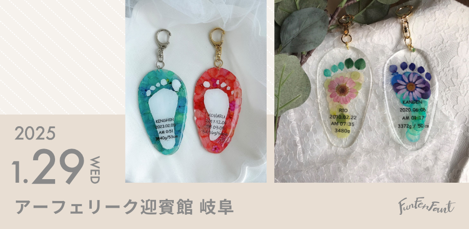 ＜1月29日(水)@岐阜＞本物の押花でつくる足形キーホルダーワークショップ | Peatix