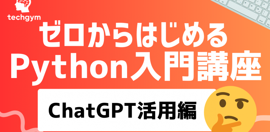 12/28 ゼロから始めるChatGPT x Pythonプログラミング入門講座 | Peatix