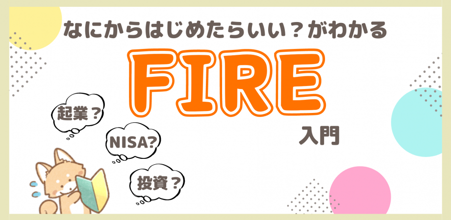 【12/1・zoom】なにからはじめたらいい?がわかるFIRE勉強会 | Peatix