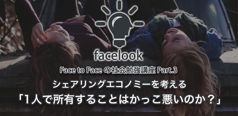 Facelook Part.3 「自宅の押入れをシェアしますか？-モノオク阿部祐一氏」Face to Face の社会勉強講座 | Peatix