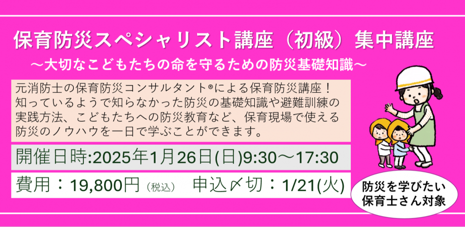 保育防災スペシャリスト初級集中講座 (2025.1.26)☆1日で資格取得！ | Peatix