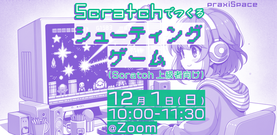 Scratch上級者向け｜Scratchで作るシューティングゲーム | Peatix