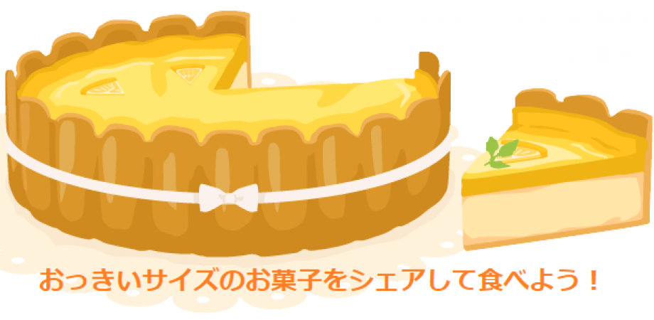大きいサイズのお菓子をシェアして楽しむ試食会！ | Peatix