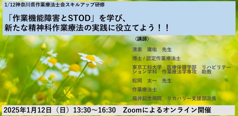 1/12 神奈川県作業療法士会スキルアップ研修「作業機能障害とSTOD」を学び、新たな精神科作業療法の実践に役立てよう！！ | Peatix