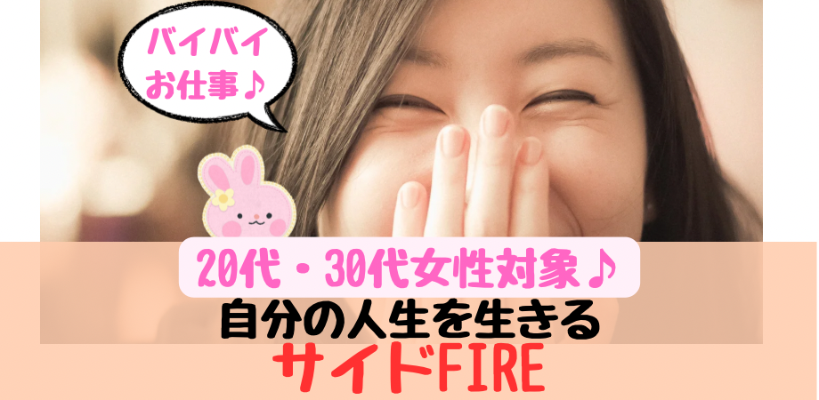 【オンライン】20代30代女性対象！バイバイお仕事！自分の人生を生きるサイドFIRE勉強会 | Peatix