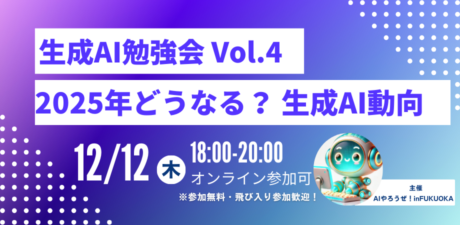 AIやろうぜ in 福岡 生成AI勉強会Vol.4（オン/オフ併用開催） | Peatix