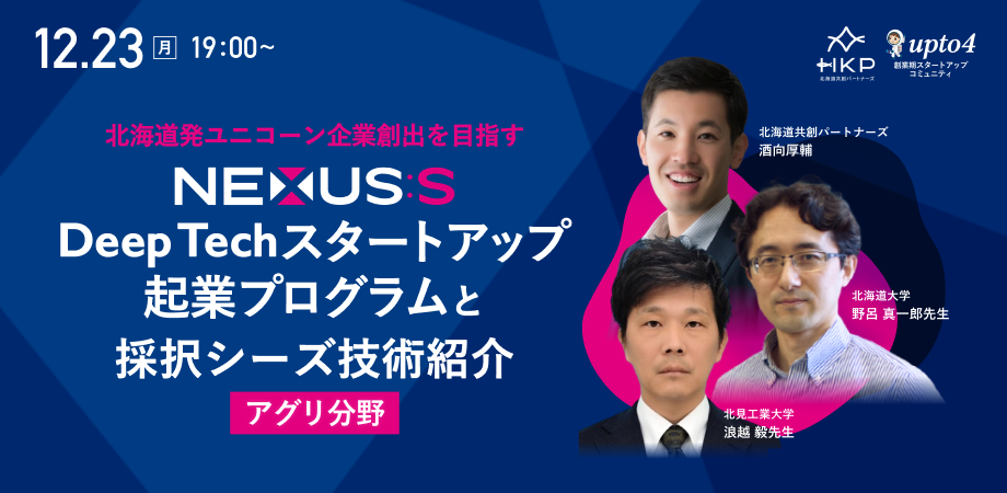 【アグリ分野】Deep Techスタートアップ起業プログラム「NEXUS:S」と技術シーズのご紹介 - 北海道共創パートナーズ x upto4 | Peatix