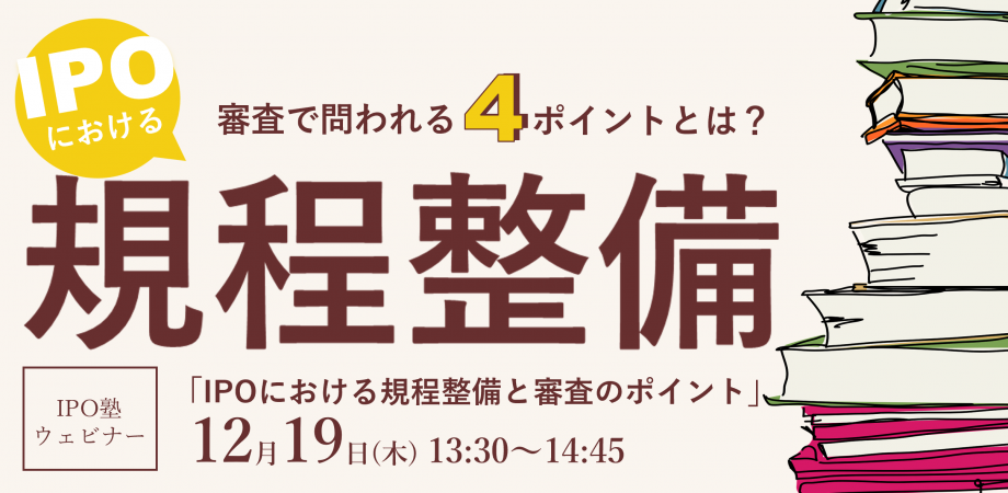 【IPO塾】IPOにおける規程整備と審査のポイント | Peatix