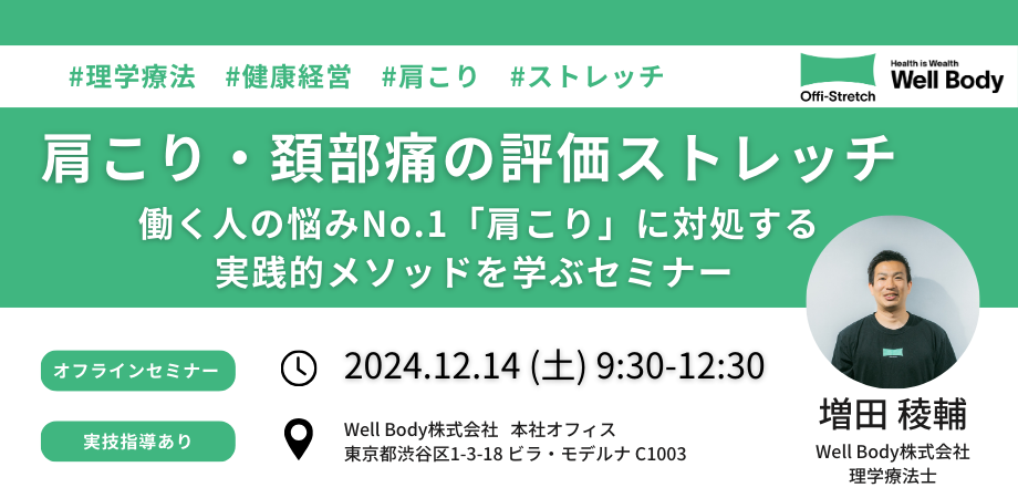 【肩こり・頚部痛の評価ストレッチ】~ 働く人の悩みNo.1「肩こり」に対処する実践的メソッドを学ぶセミナー~ | Peatix