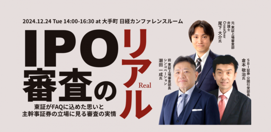 IPO審査のリアル ～東証がFAQに込めた思いと主幹事証券の立場に見る審査の実情～ | Peatix