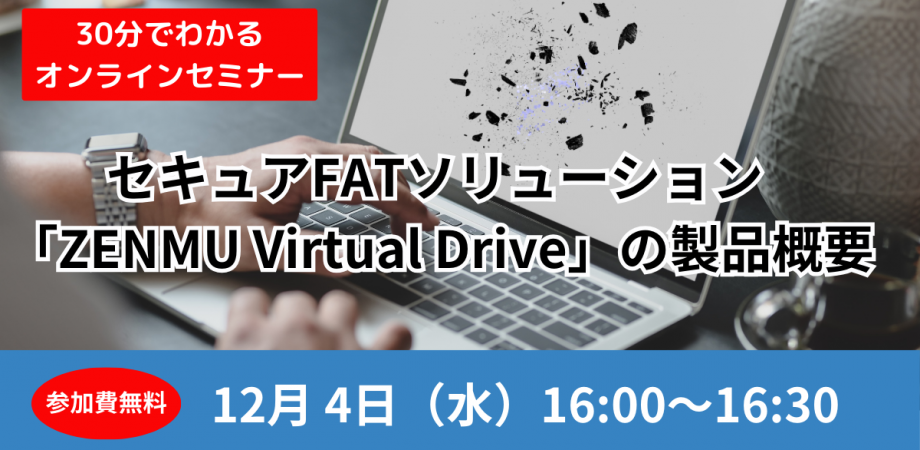 セキュアFATソリューション 「ZENMU Virtual Drive」の製品概要 | Peatix