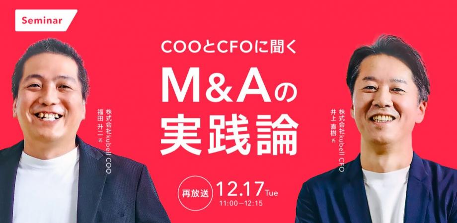 【好評につき再放送】COOとCFOに聞く M&Aの実践論 | Peatix