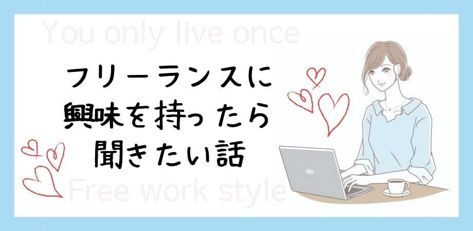 【オンライン】フリーランスに興味を持ったら聞きたい話 | Peatix